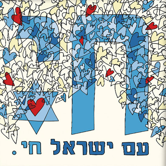 AM YISRAEL CHAI - Print